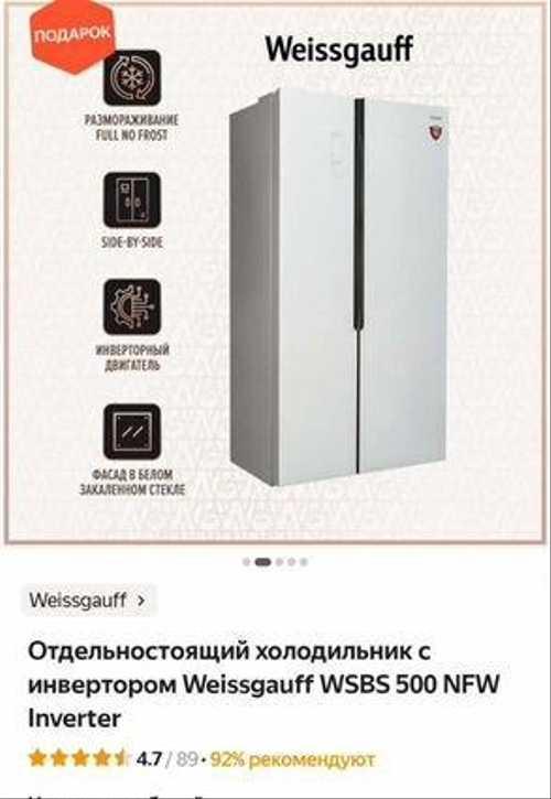 Холодильник Weissgauff wsbs 500 NFW Inverter