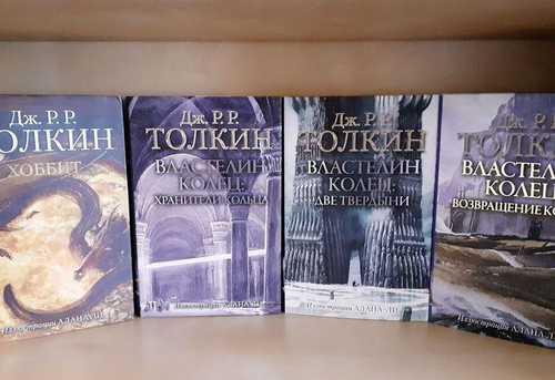 Толкин — «Хоббит», «Властелин колец»