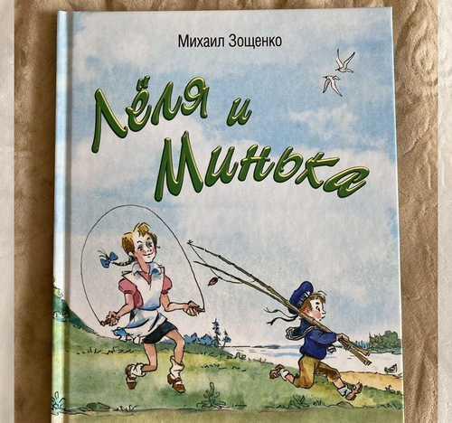 Книга Леля и Минька