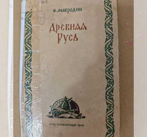 Книга: В. Мавродин "Древняя Русь" 1946 год