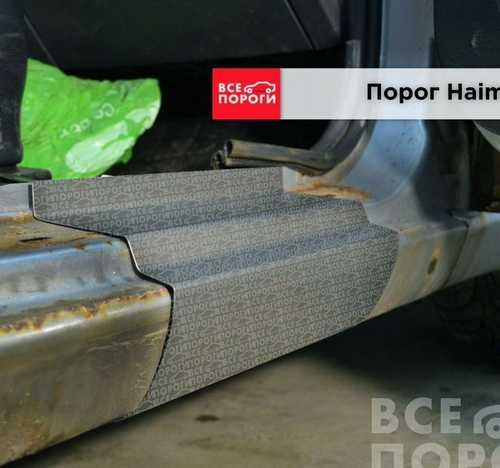 Haima 3 пороги под заказ
