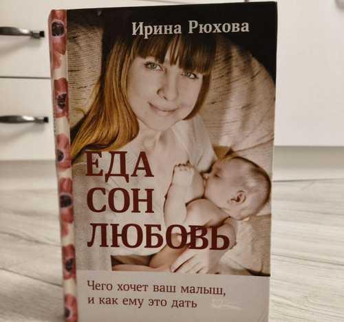 Ирина Рюхова "Еда, сон, любовь"