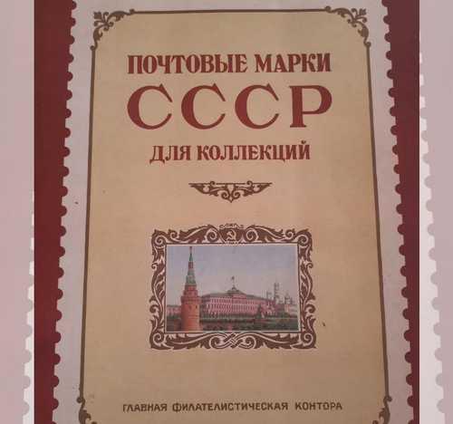 Почтовые марки СССР