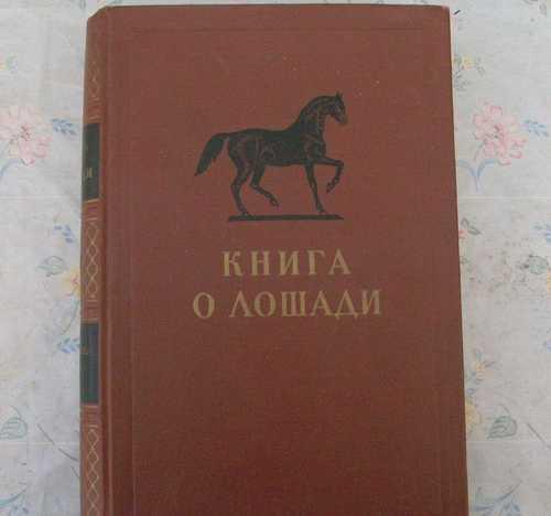 Книга о лошади, том 1, ред. Буденный С.М