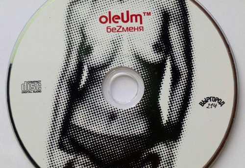 «oleUm» - беzменя