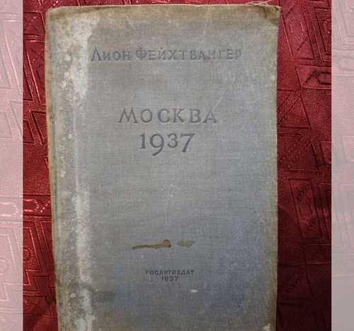 Л. Фейхтвангер "Москва 1937" 1937 г