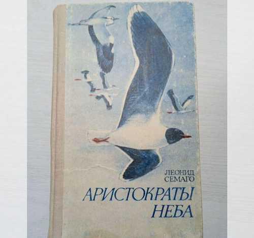 Книги СССР Семаго Аристократы неба Птицы