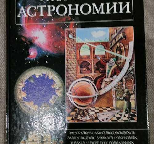 История астрономии