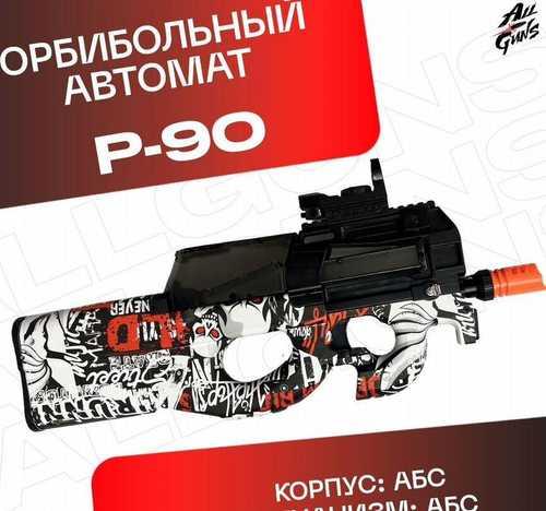 Орбибольный пистолет p90