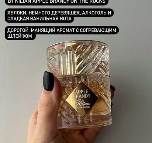 Kilian paris apple brandy on the rocks распив