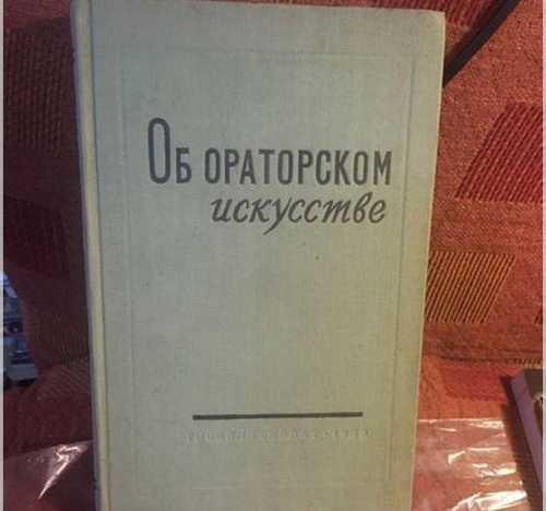 Об ораторском искусстве книга