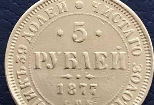 5 рублей 1877 года СПБ-HI Александр 2