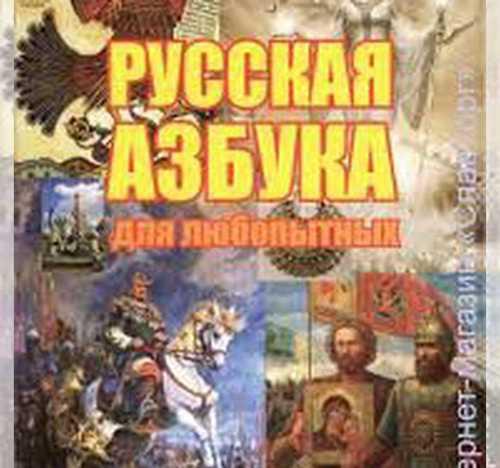 Книги Русская азбука для любопытных - 30 книг