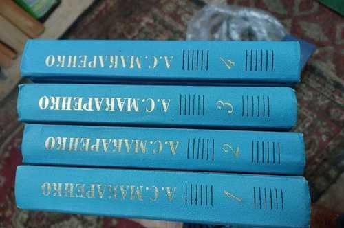 4 тома А.С.Макаренко