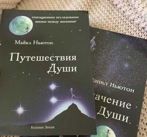 Майкл Ньютон путешествия души 3 книги