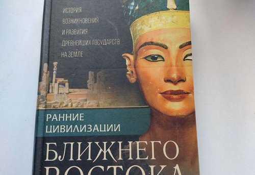 Жан Боттеро, "Ранние цивилизации Ближнего Востока"