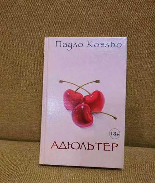 Адюльтер пауло коэльо. Адюльтер (Коэльо Пауло). Книга адюльтер Коэльо.