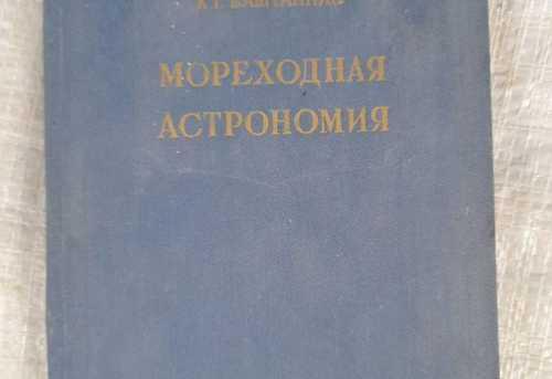 Г. Баштанник. "Мореходная астрономия"