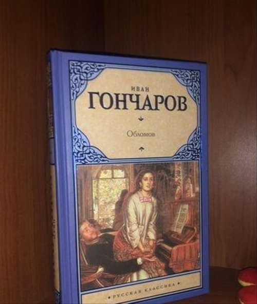 Книга Иван Гончаров «Обломов»