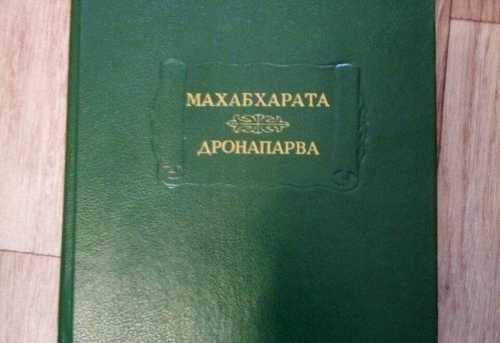 Махабхарата Дронапарва