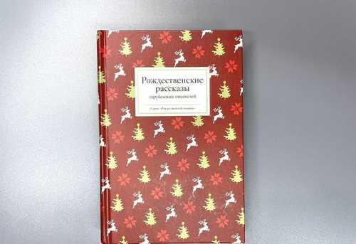 Рождественские рассказы зарубежных писателей