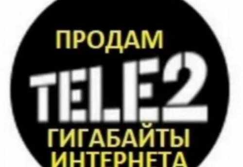 Гигабайты Теле2