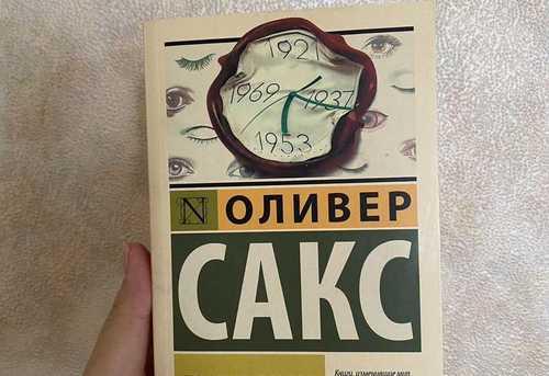 Пробуждения" Оливер Сакс