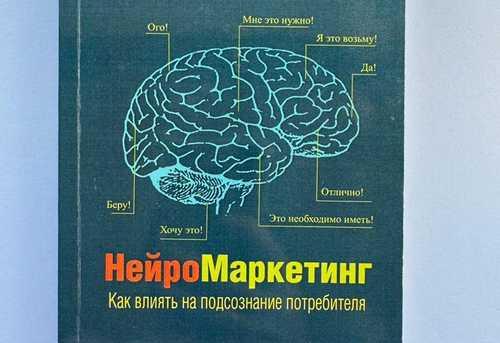 Книга Роджер Дули "Нейро Маркетинг"