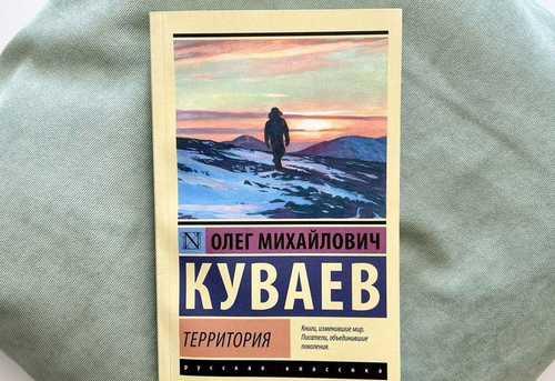 Книга Олега Куваева «Территория»