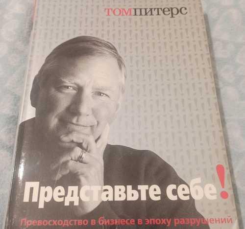 Том Питерс Представьте себе