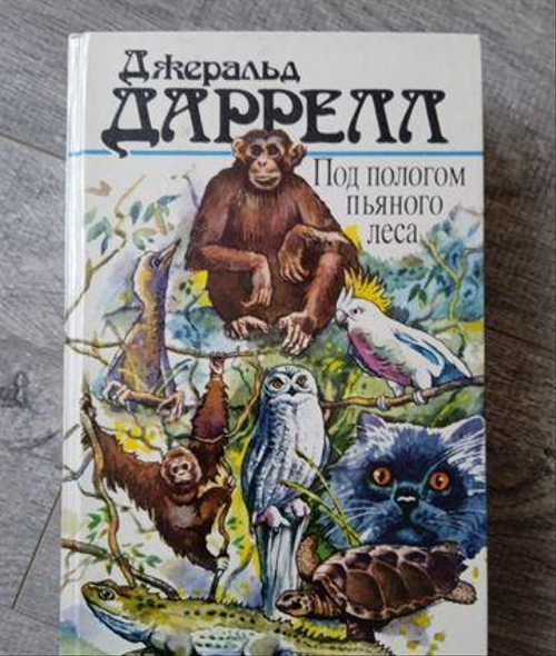 Под пологом пьяного. Под пологом пьяного леса. Даррелл книги для детей. Под пологом пьяного леса книга. Даррелл обложка книга.