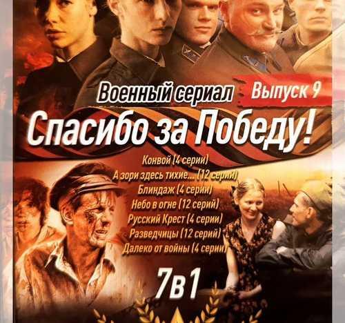 Подборка Спасибо за Победу #9 dvd запечатанный