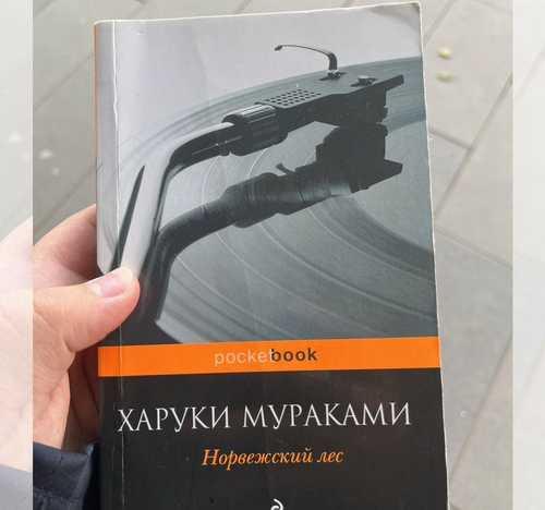 Книга "Норвежский лес" Х. Мураками