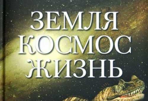 Книга Энциклопедия Земля.Космос.Жизнь