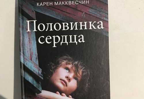 Книга Карен Макквесчин Половинка сердца