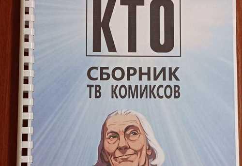 Доктор Кто. Сборник тв комиксов