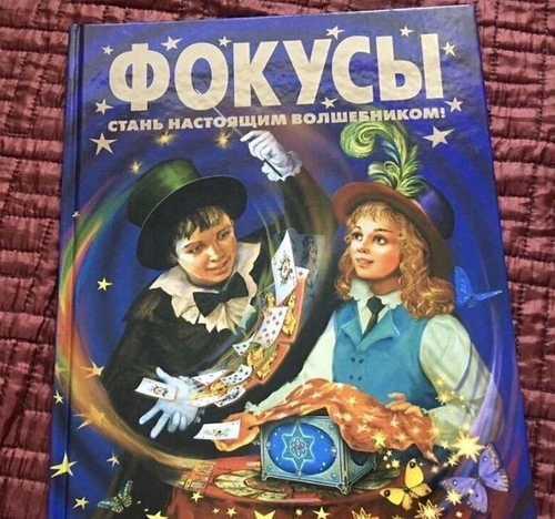 Фокусы новая книга