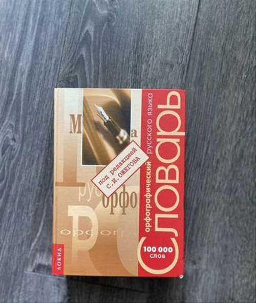 Орфографический словарь рус яз С.И. Ожигова