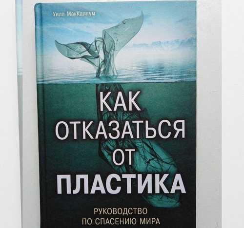 Как отказаться от пластика. Руководство по спа