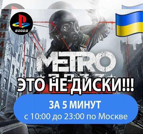 Игры PS4 - PS Store Украина / Metro 2033 Redux