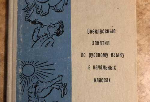 Советское пособие по русскому языку для начал кл