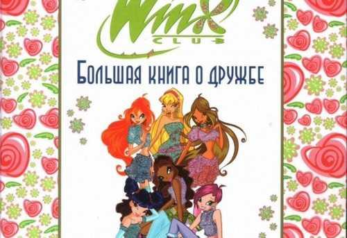 Большая книга о дружбе WinX Club