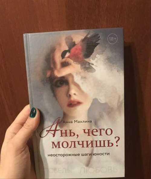 Книга «Ань,чего молчишь» Анна Махлина