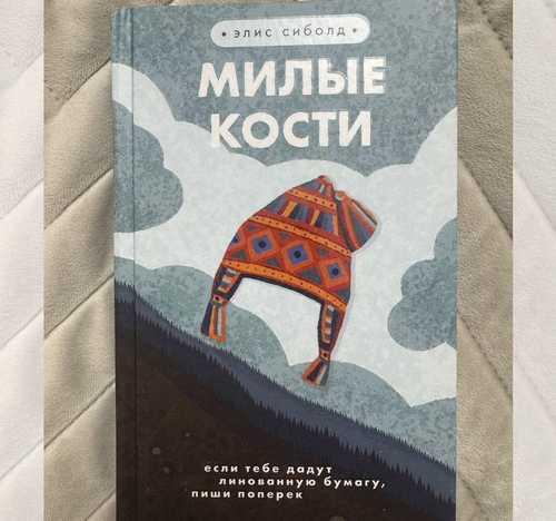 Милые кости книга