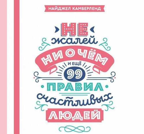 Книга по психологии "Не жалей ни о чем"