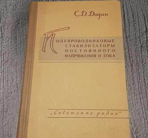 Книги Полупроводниковые стабилизаторы 1962