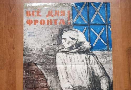 Плакат СССР Все для фронта
