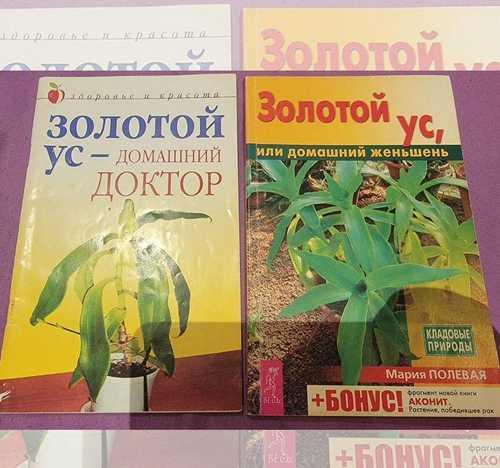 Книги про золотой ус