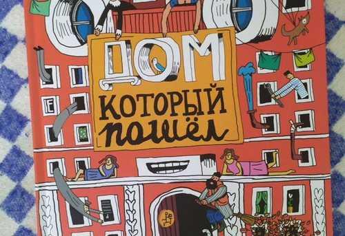 Книга "Дом, который пошёл"