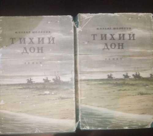Тихий Дон" 1949г изд